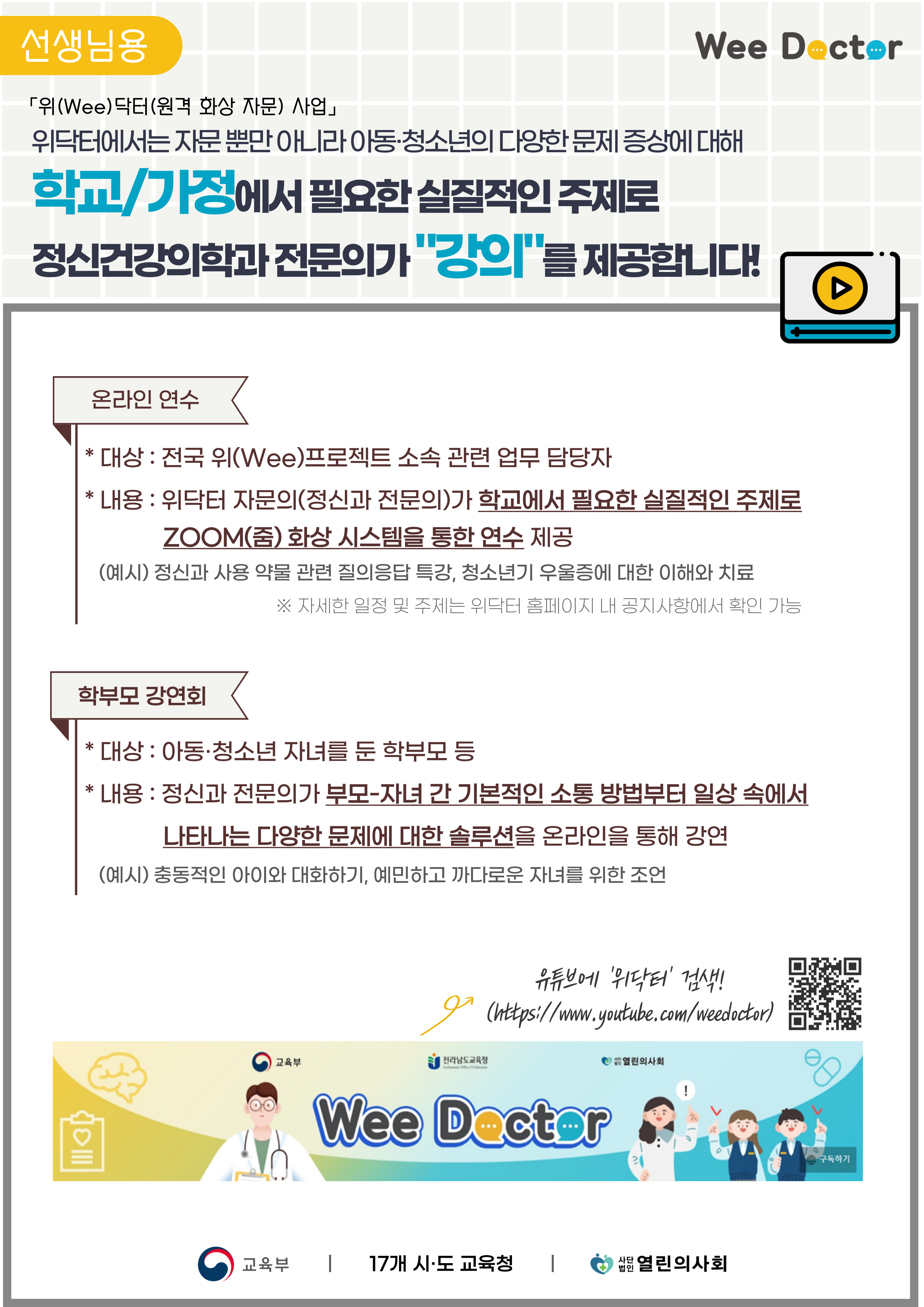 [위닥터를 소개해요] 온라인연수, 정신건강의학과 전문의 자문 (+전문상담사, 전문상담교사 이용 가능) : 네이버 블로그